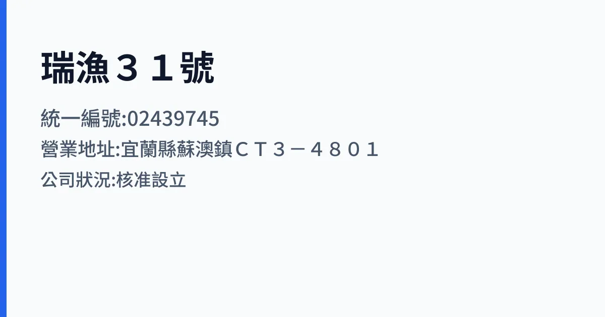 瑞漁３１號 - 統編 02439745(宜蘭縣) 公司登記資料與營業項目詳細圖表