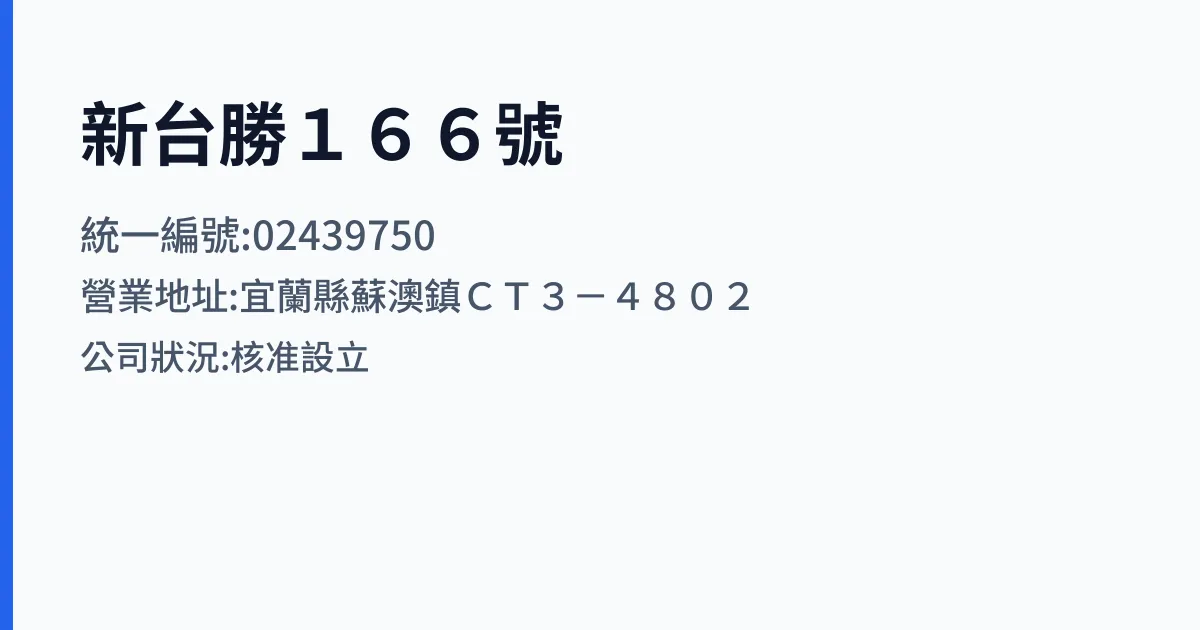 新台勝１６６號 - 統編 02439750(宜蘭縣) 公司登記資料與營業項目詳細圖表