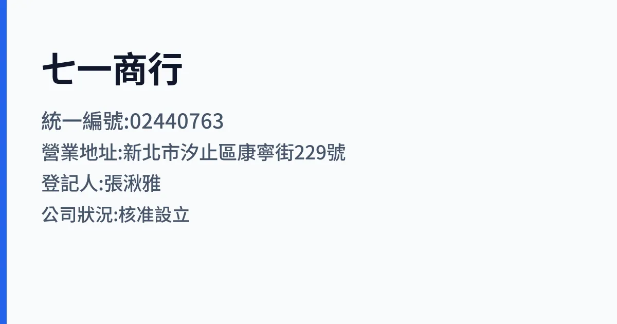 七一商行 - 統編 02440763(新北市) 公司登記資料與營業項目詳細圖表