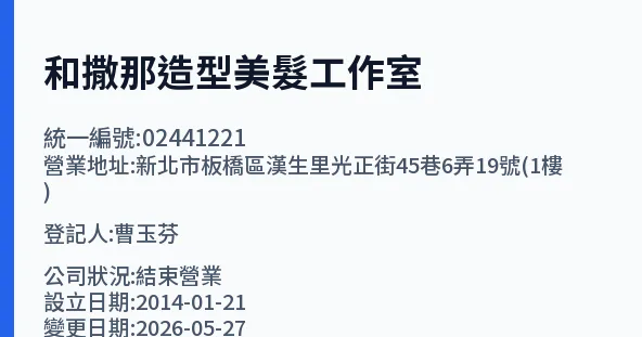 和撒那造型美髮工作室的照片-統編 02441221(新北市) 公司登記資料與營業項目詳細圖表