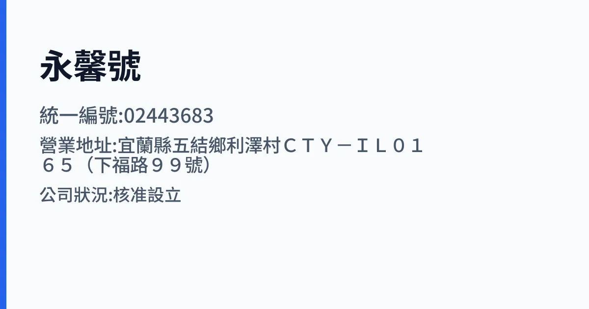 永馨號 - 統編 02443683(宜蘭縣) 公司登記資料與營業項目詳細圖表