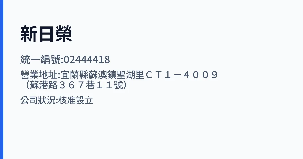 新日榮 - 統編 02444418(宜蘭縣) 公司登記資料與營業項目詳細圖表