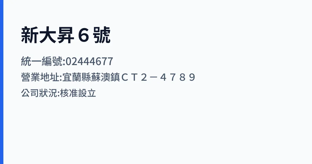 新大昇６號 - 統編 02444677(宜蘭縣) 公司登記資料與營業項目詳細圖表
