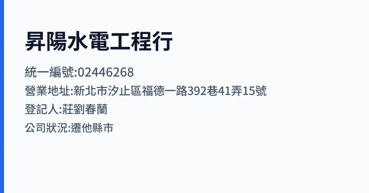 昇陽水電工程行 - 統編 02446268(桃園市) 公司登記資料與營業項目詳細圖表
