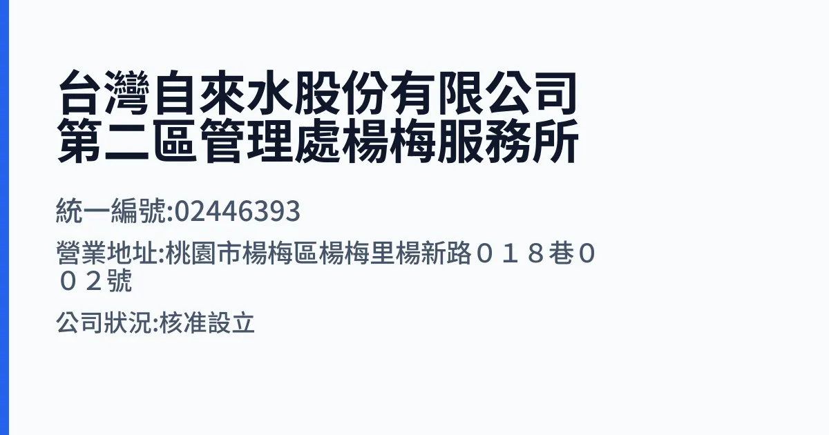 台灣自來水股份有限公司第二區管理處楊梅服務所 - 統編 02446393(桃園市) 公司登記資料與營業項目詳細圖表