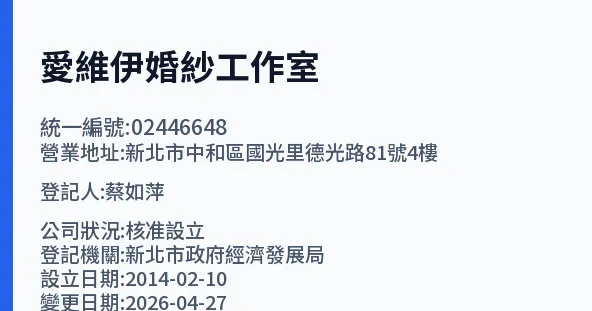 愛維伊婚紗工作室的照片-統編 02446648(新北市) 公司登記資料與營業項目詳細圖表