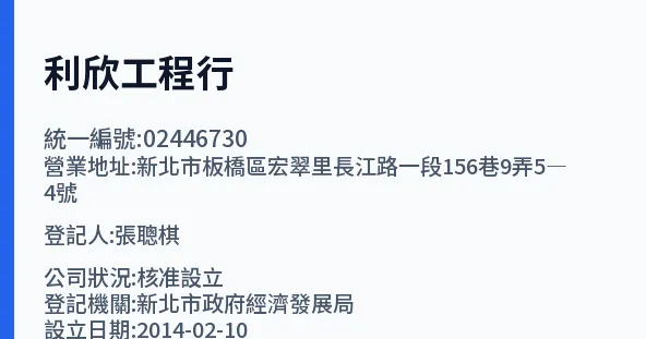 利欣工程行的照片-統編 02446730(新北市) 公司登記資料與營業項目詳細圖表