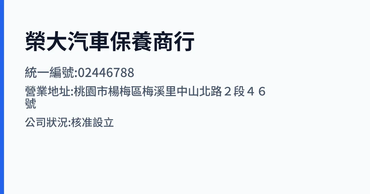 榮大汽車保養商行 - 統編 02446788(桃園市) 公司登記資料與營業項目詳細圖表