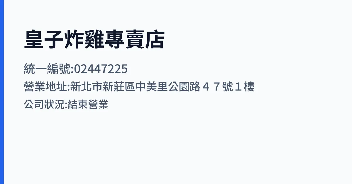 皇子炸雞專賣店 - 統編 02447225(新北市) 公司登記資料與營業項目詳細圖表