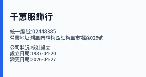 千蕙服飾行的照片-統編 02448385(桃園市) 公司登記資料與營業項目詳細圖表