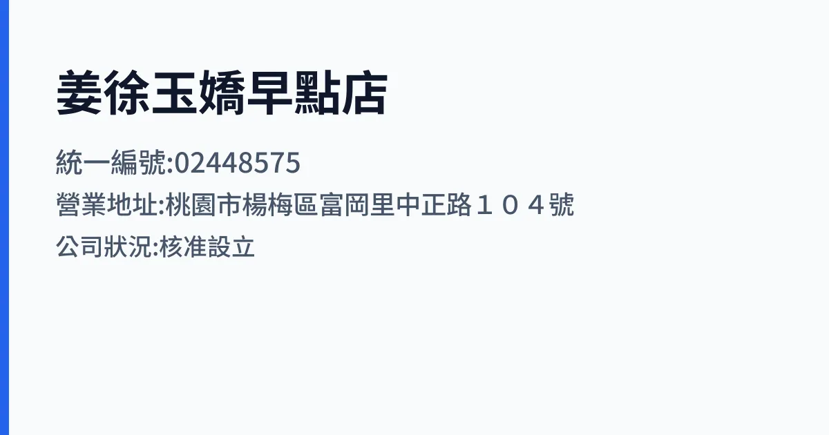 姜徐玉嬌早點店 - 統編 02448575(桃園市) 公司登記資料與營業項目詳細圖表