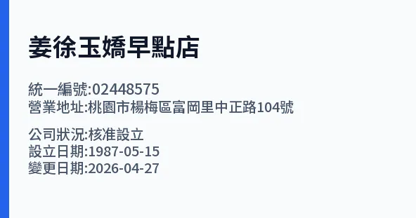 姜徐玉嬌早點店的照片-統編 02448575(桃園市) 公司登記資料與營業項目詳細圖表