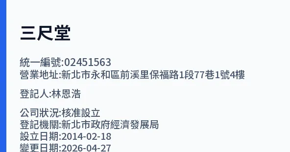 三尺堂的照片-統編 02451563(新北市) 公司登記資料與營業項目詳細圖表