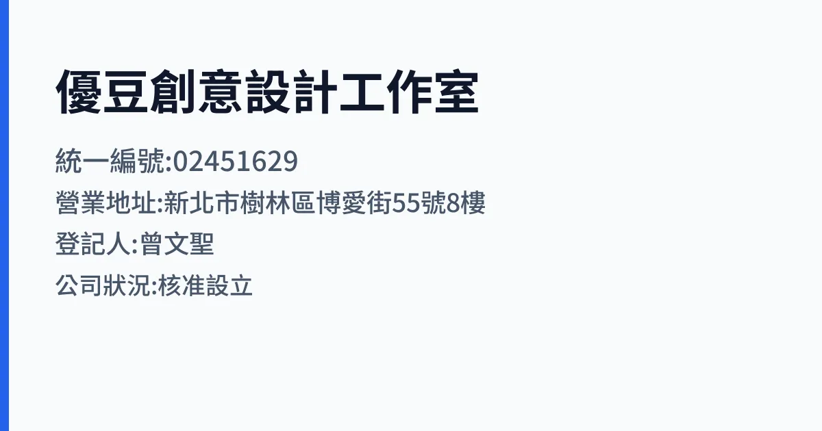 優豆創意設計工作室 - 統編 02451629(新北市) 公司登記資料與營業項目詳細圖表