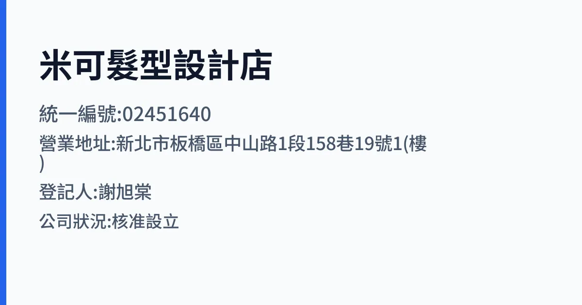 米可髮型設計店 - 統編 02451640(新北市) 公司登記資料與營業項目詳細圖表