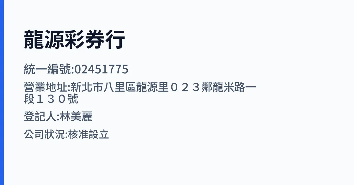 龍源彩券行 - 統編 02451775(新北市) 公司登記資料與營業項目詳細圖表