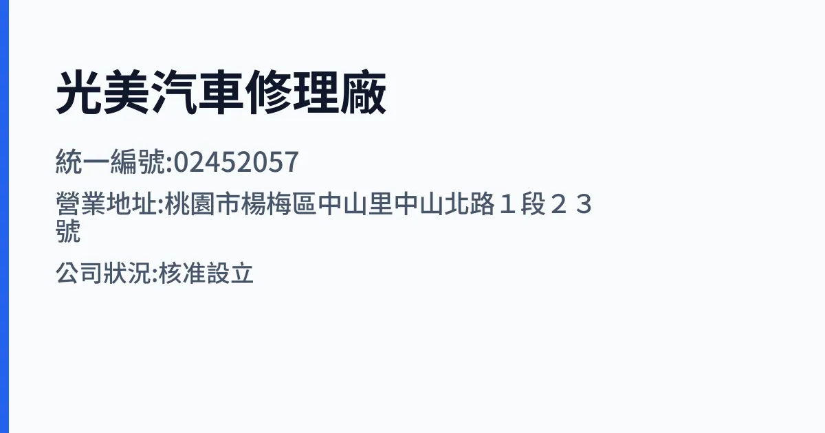 光美汽車修理廠 - 統編 02452057(桃園市) 公司登記資料與營業項目詳細圖表