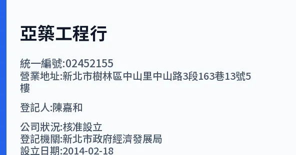 亞築工程行的照片-統編 02452155(新北市) 公司登記資料與營業項目詳細圖表
