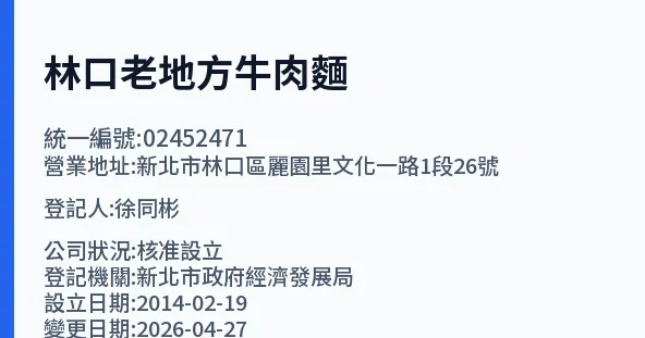 林口老地方牛肉麵的照片-統編 02452471(新北市) 公司登記資料與營業項目詳細圖表
