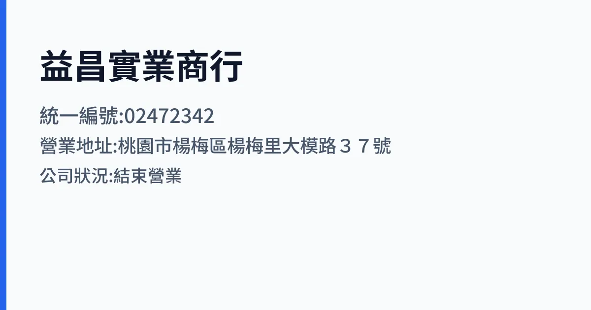 益昌實業商行 - 統編 02472342(桃園市) 公司登記資料與營業項目詳細圖表