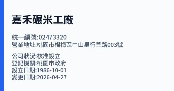 嘉禾碾米工廠的照片-統編 02473320(桃園市) 公司登記資料與營業項目詳細圖表