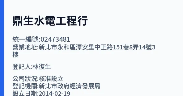 鼎生水電工程行的照片-統編 02473481(新北市) 公司登記資料與營業項目詳細圖表