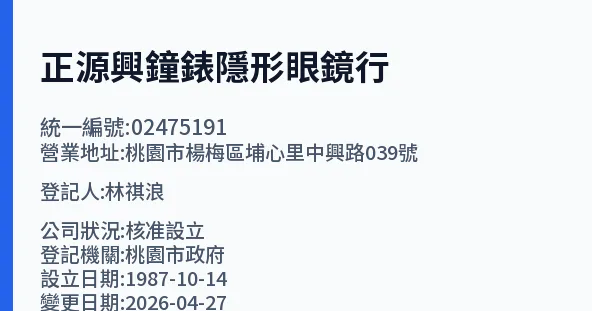 正源興鐘錶隱形眼鏡行的照片-統編 02475191(桃園市) 公司登記資料與營業項目詳細圖表