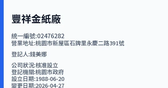 豐祥金紙廠的照片-統編 02476282(桃園市) 公司登記資料與營業項目詳細圖表