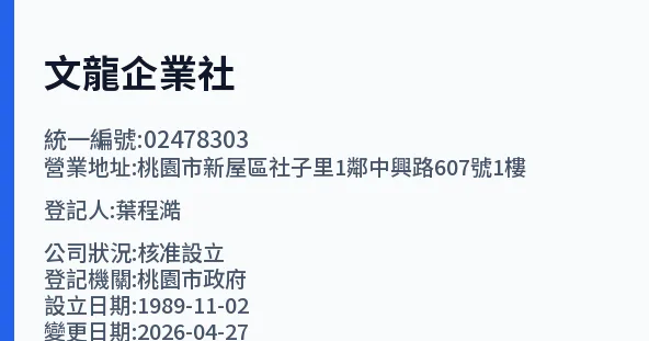 文龍企業社的照片-統編 02478303(桃園市) 公司登記資料與營業項目詳細圖表