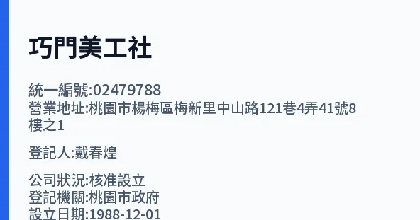 巧門美工社的照片-統編 02479788(桃園市) 公司登記資料與營業項目詳細圖表