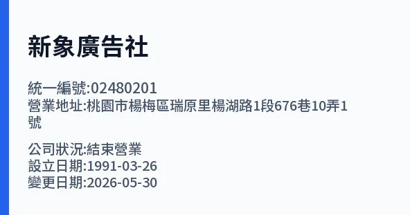 新象廣告社的照片-統編 02480201(桃園市) 公司登記資料與營業項目詳細圖表