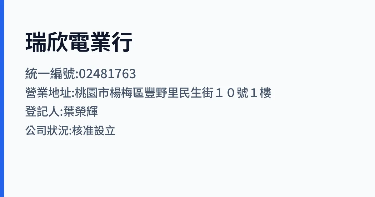 瑞欣電業行 - 統編 02481763(桃園市) 公司登記資料與營業項目詳細圖表