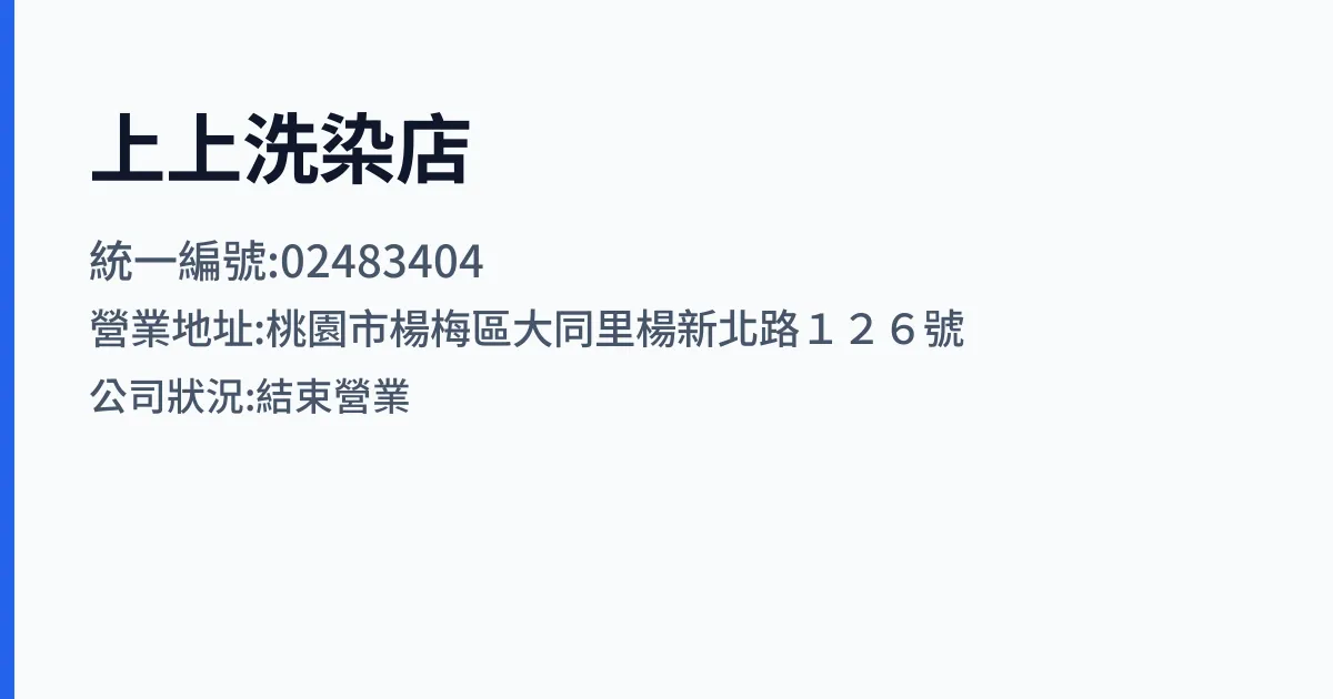 上上洗染店 - 統編 02483404（桃園市） 公司登記資料與營業項目詳細圖表