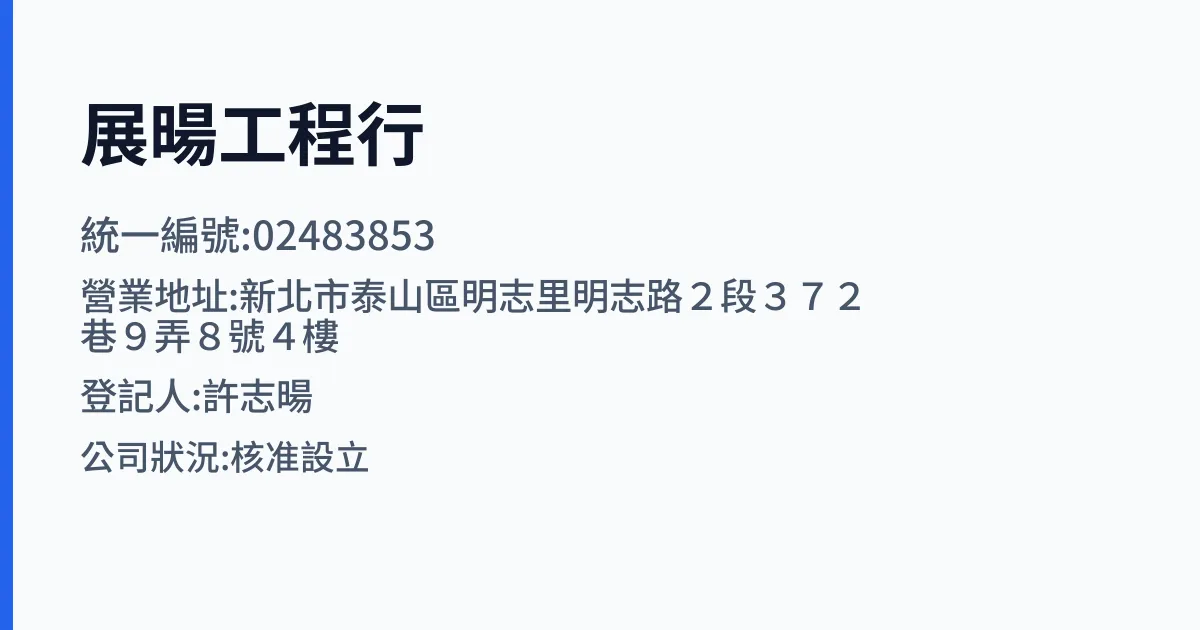 展暘工程行 - 統編 02483853(新北市) 公司登記資料與營業項目詳細圖表