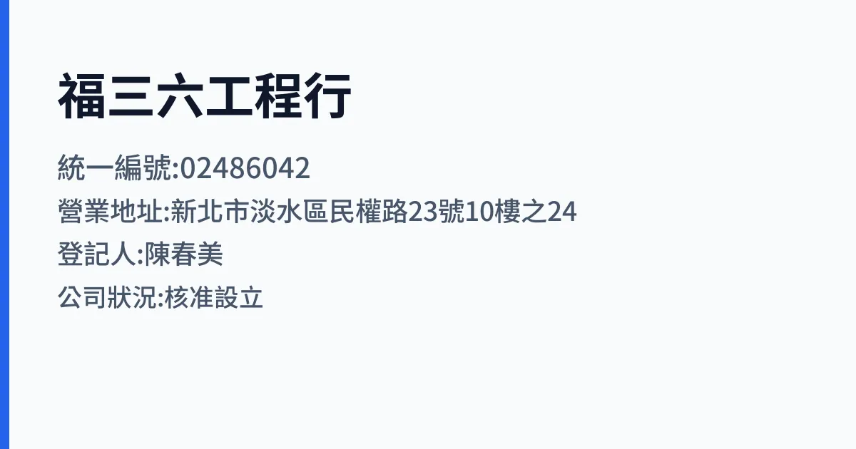 福三六工程行 - 統編 02486042(臺北市) 公司登記資料與營業項目詳細圖表