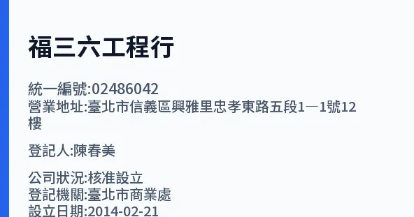 福三六工程行的照片-統編 02486042(臺北市) 公司登記資料與營業項目詳細圖表