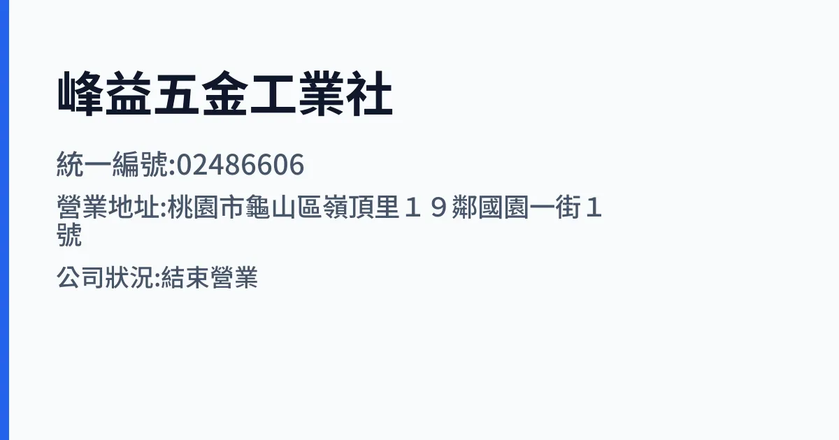 峰益五金工業社 - 統編 02486606(桃園市) 公司登記資料與營業項目詳細圖表