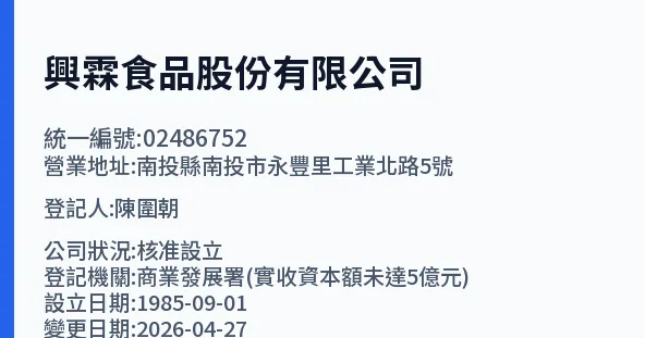 興霖食品股份有限公司的照片-統編 02486752(南投縣) 公司登記資料與營業項目詳細圖表