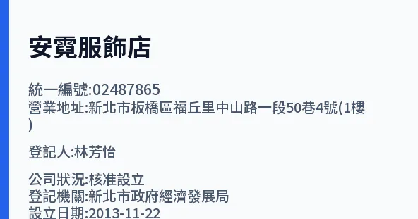 安霓服飾店的照片-統編 02487865(新北市) 公司登記資料與營業項目詳細圖表