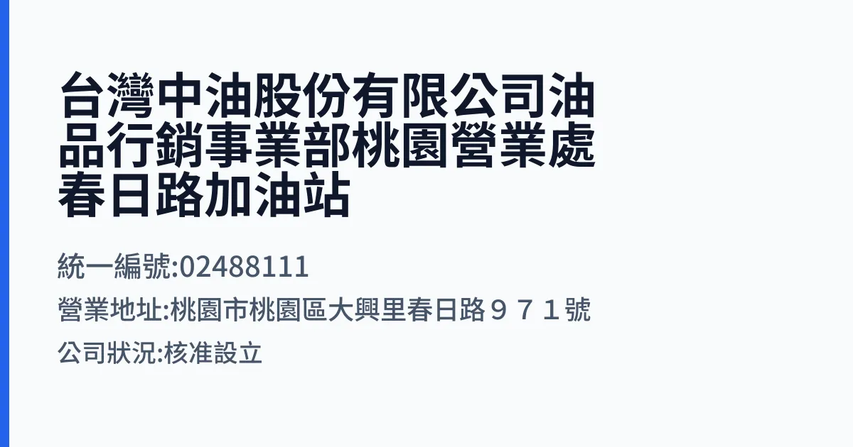 台灣中油股份有限公司油品行銷事業部桃園營業處春日路加油站 - 統編 02488111(桃園市) 公司登記資料與營業項目詳細圖表