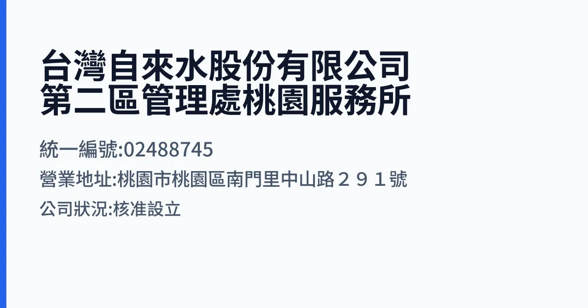 台灣自來水股份有限公司第二區管理處桃園服務所 - 統編 02488745(桃園市) 公司登記資料與營業項目詳細圖表