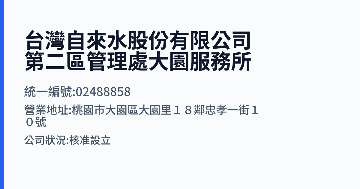 台灣自來水股份有限公司第二區管理處大園服務所 - 統編 02488858(桃園市) 公司登記資料與營業項目詳細圖表