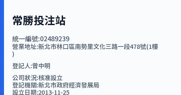 常勝投注站的照片-統編 02489239(新北市) 公司登記資料與營業項目詳細圖表