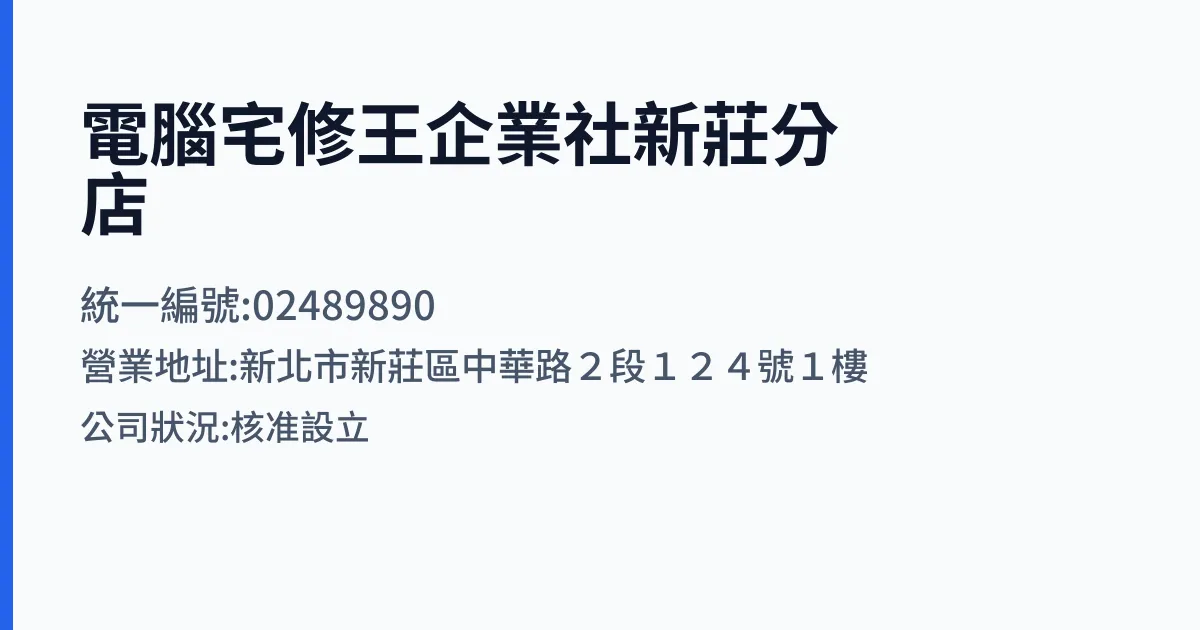 電腦宅修王企業社新莊分店 - 統編 02489890(新北市) 公司登記資料與營業項目詳細圖表