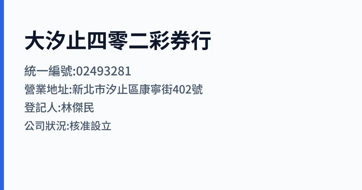 大汐止四零二彩券行 - 統編 02493281(新北市) 公司登記資料與營業項目詳細圖表