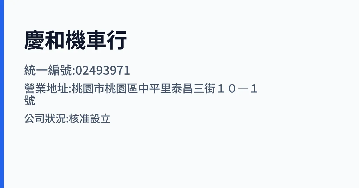 慶和機車行 - 統編 02493971(桃園市) 公司登記資料與營業項目詳細圖表