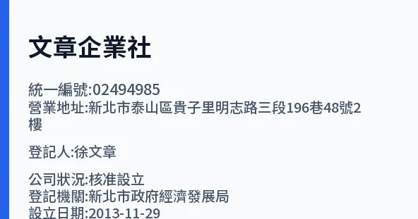 文章企業社的照片-統編 02494985(新北市) 公司登記資料與營業項目詳細圖表
