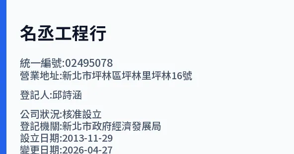 名丞工程行的照片-統編 02495078(新北市) 公司登記資料與營業項目詳細圖表