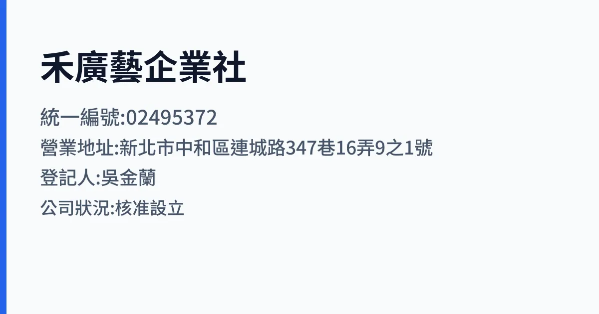 禾廣藝企業社 - 統編 02495372(新北市) 公司登記資料與營業項目詳細圖表