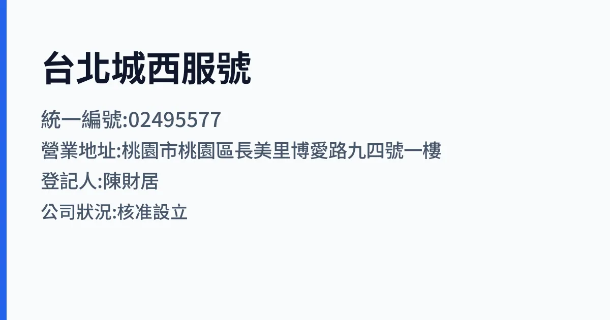 台北城西服號 - 統編 02495577(桃園市) 公司登記資料與營業項目詳細圖表